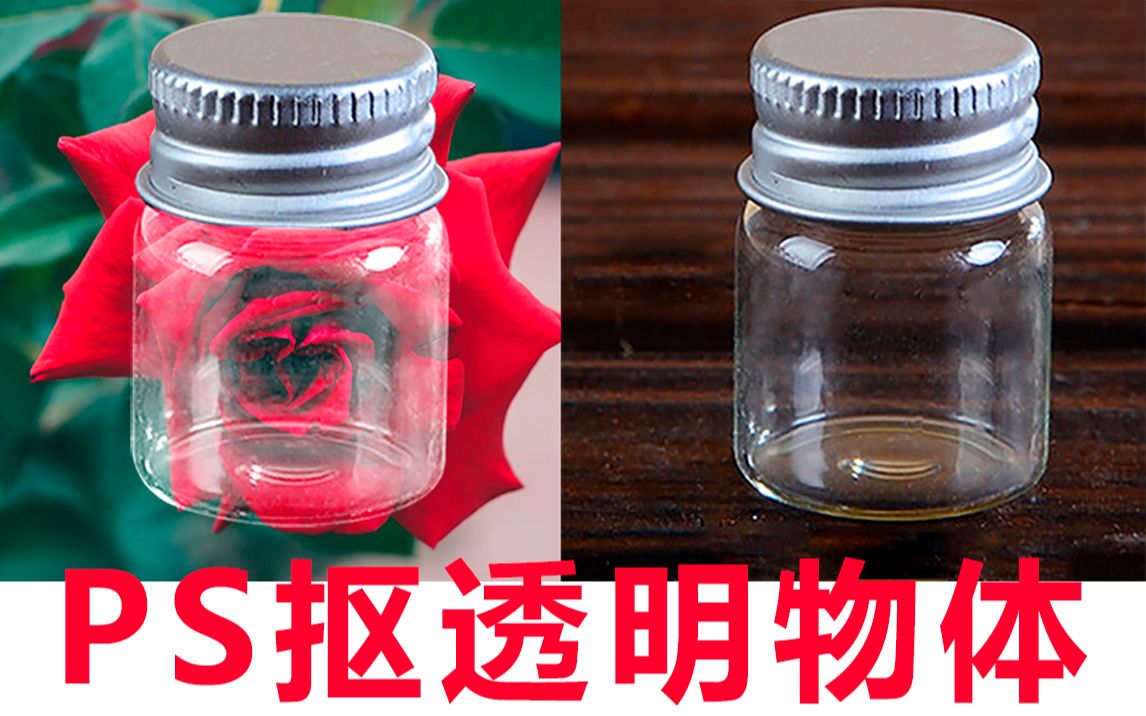 ps快速抠取透明物体