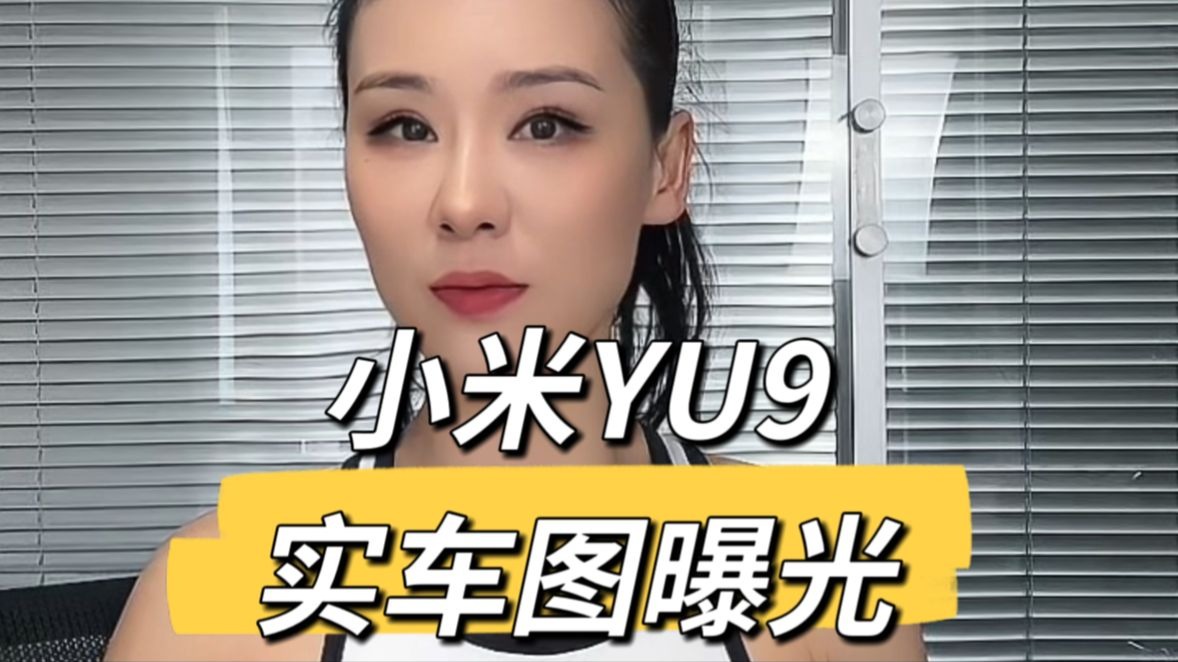 小米“YU9”实车曝光