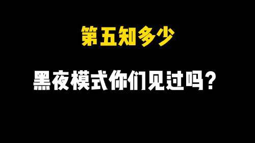 黑夜模式你们见过吗?知道如何触发吗?