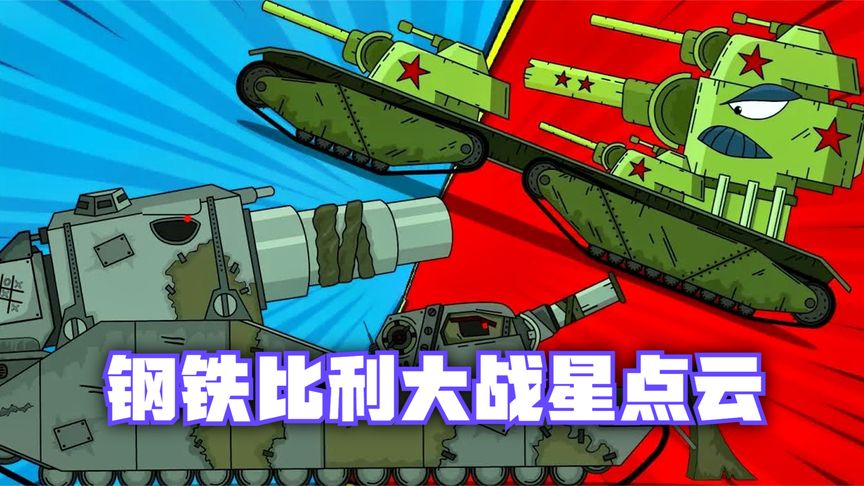 坦克世界动画:钢铁比利大战星点云