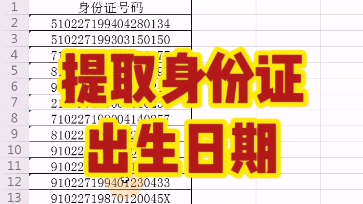 提取身份证出生日期
