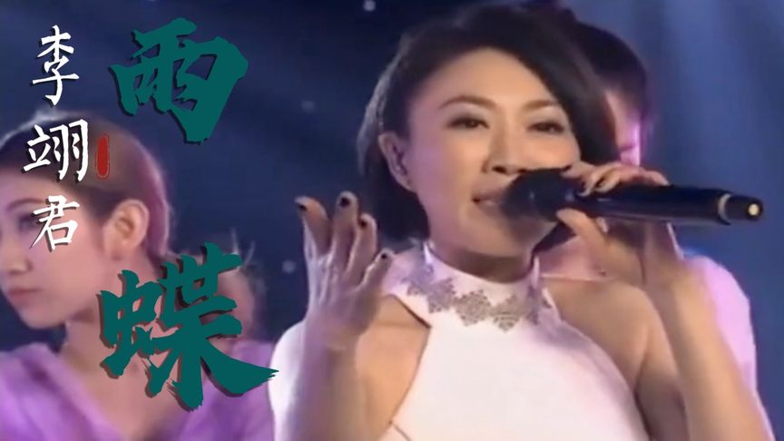 传唱歌后李翊君演唱电视剧《还珠格格第一部》的片尾曲