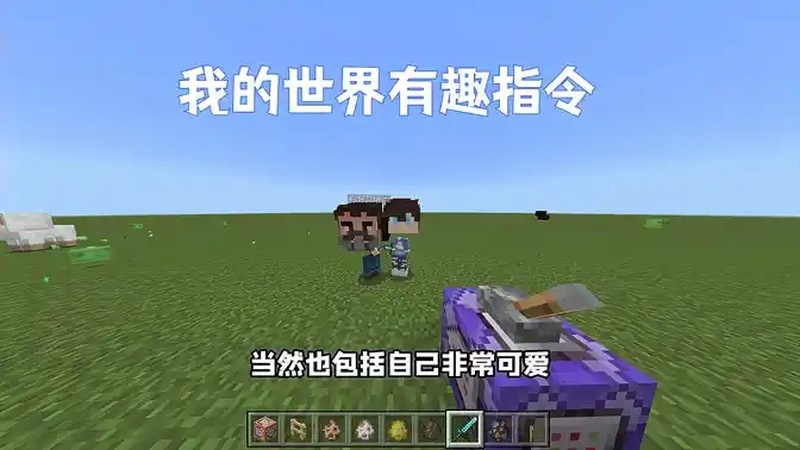 我的世界 一些有趣的指令推荐,非常好玩