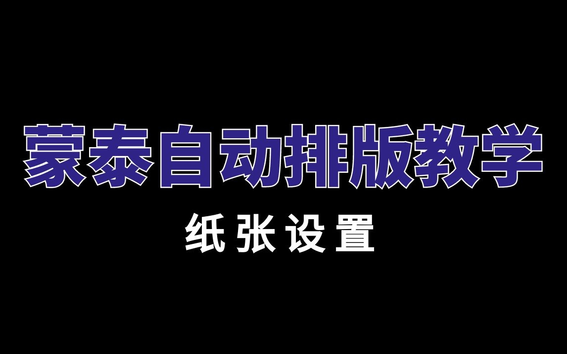 蒙泰自动排版教学——纸张设置