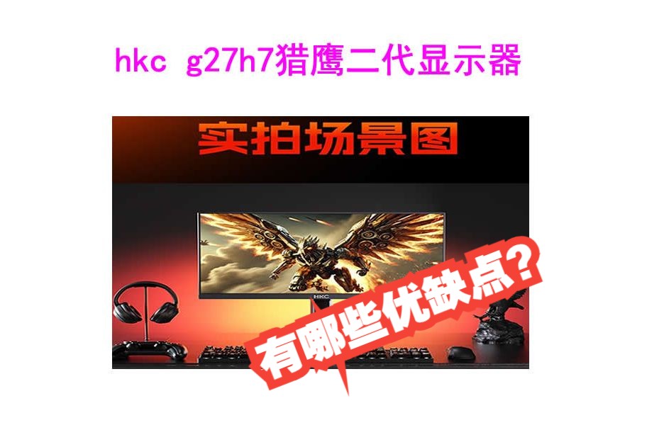 hkc g27h7怎么样?hkc g27h7猎鹰二代显示器评测有哪些优缺点?适合哪...