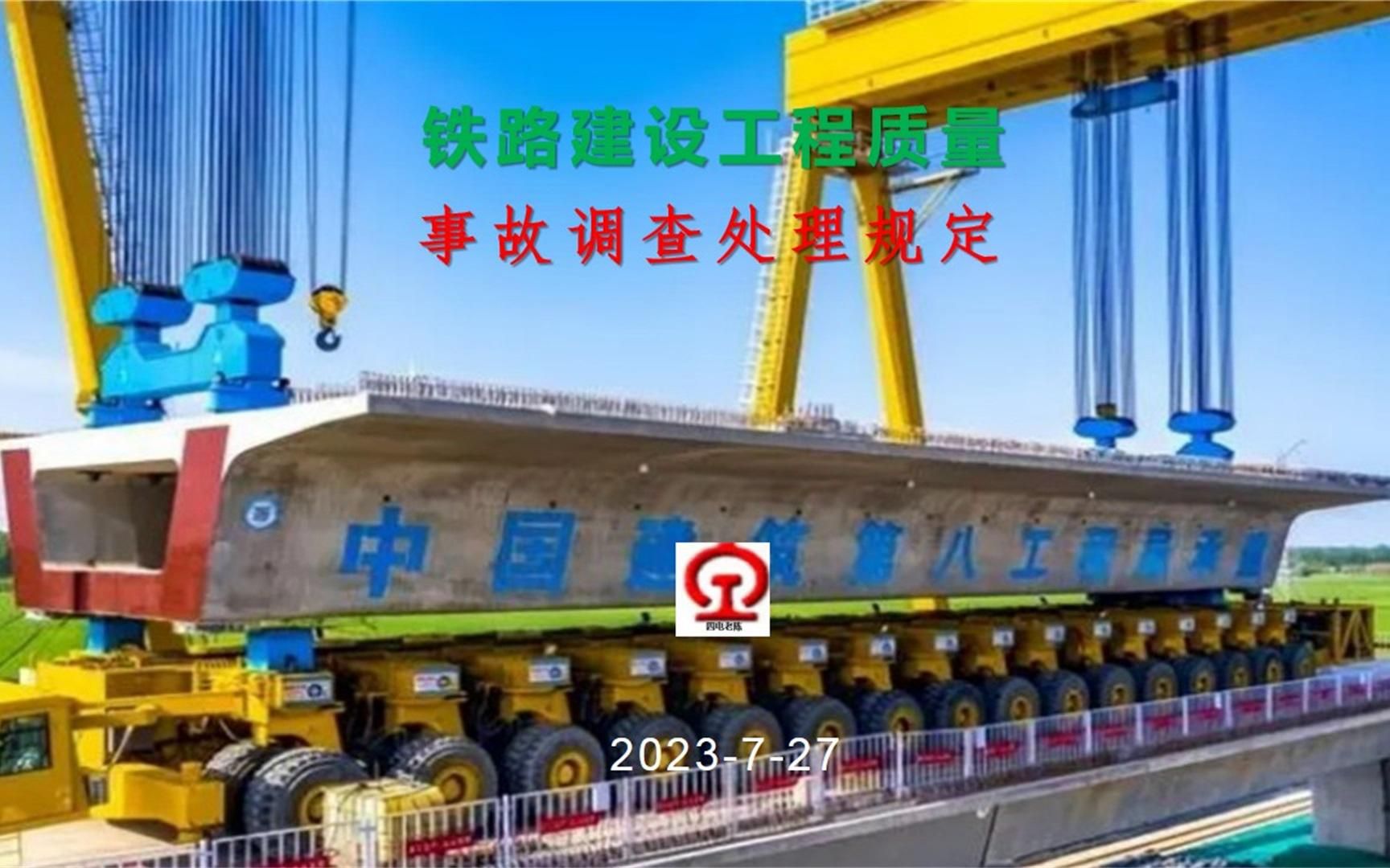 铁路建设工程质量事故调查处理规定
