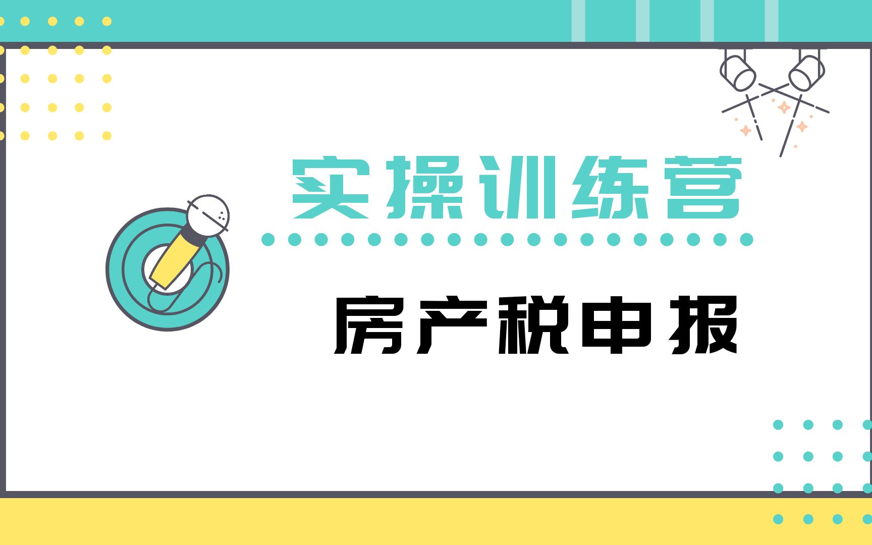 报税达人——房产税的纳税申报