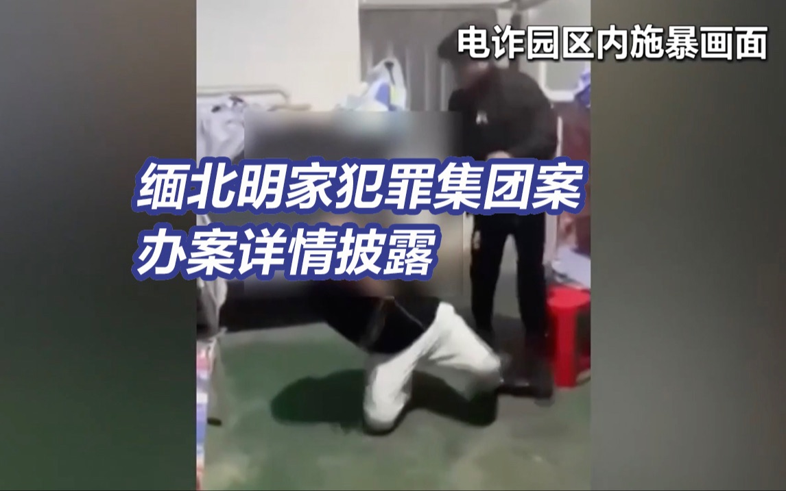 缅北明家犯罪集团案39人被提起公诉 仅电子证据就超50TB!办案详情被...