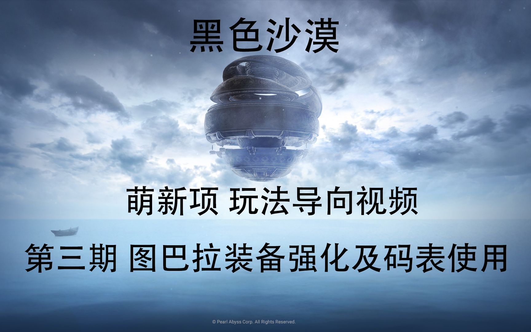 【黑色沙漠】萌新项-导向-图巴拉装备/饰品强化及码表使用方法,图巴拉...