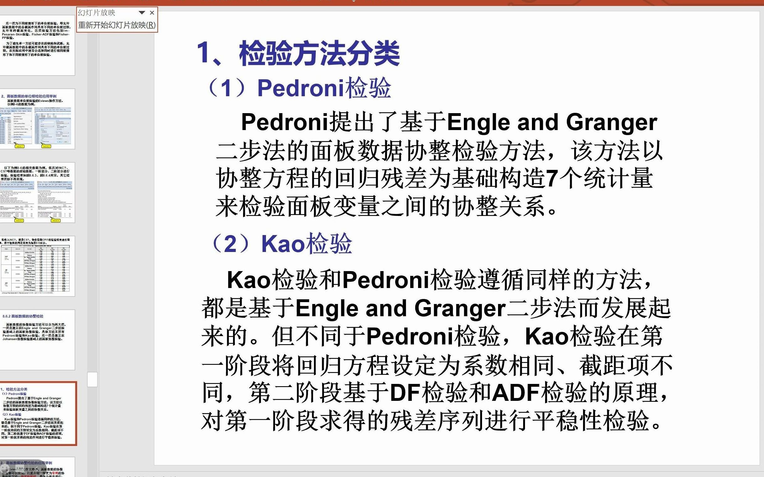 第八章 面板数据模型4