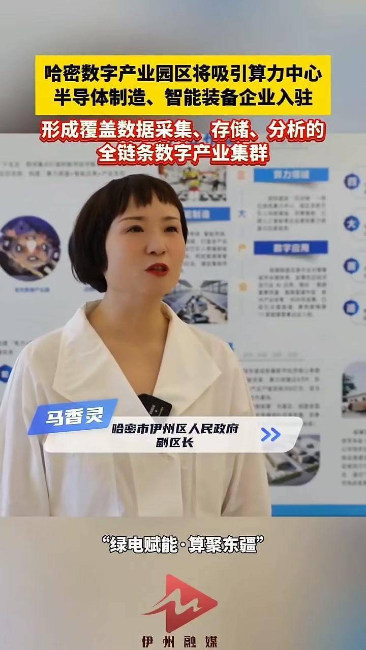 哈密数字产业园区将吸引算力中心半导体制造、智能装备企业入驻形成...