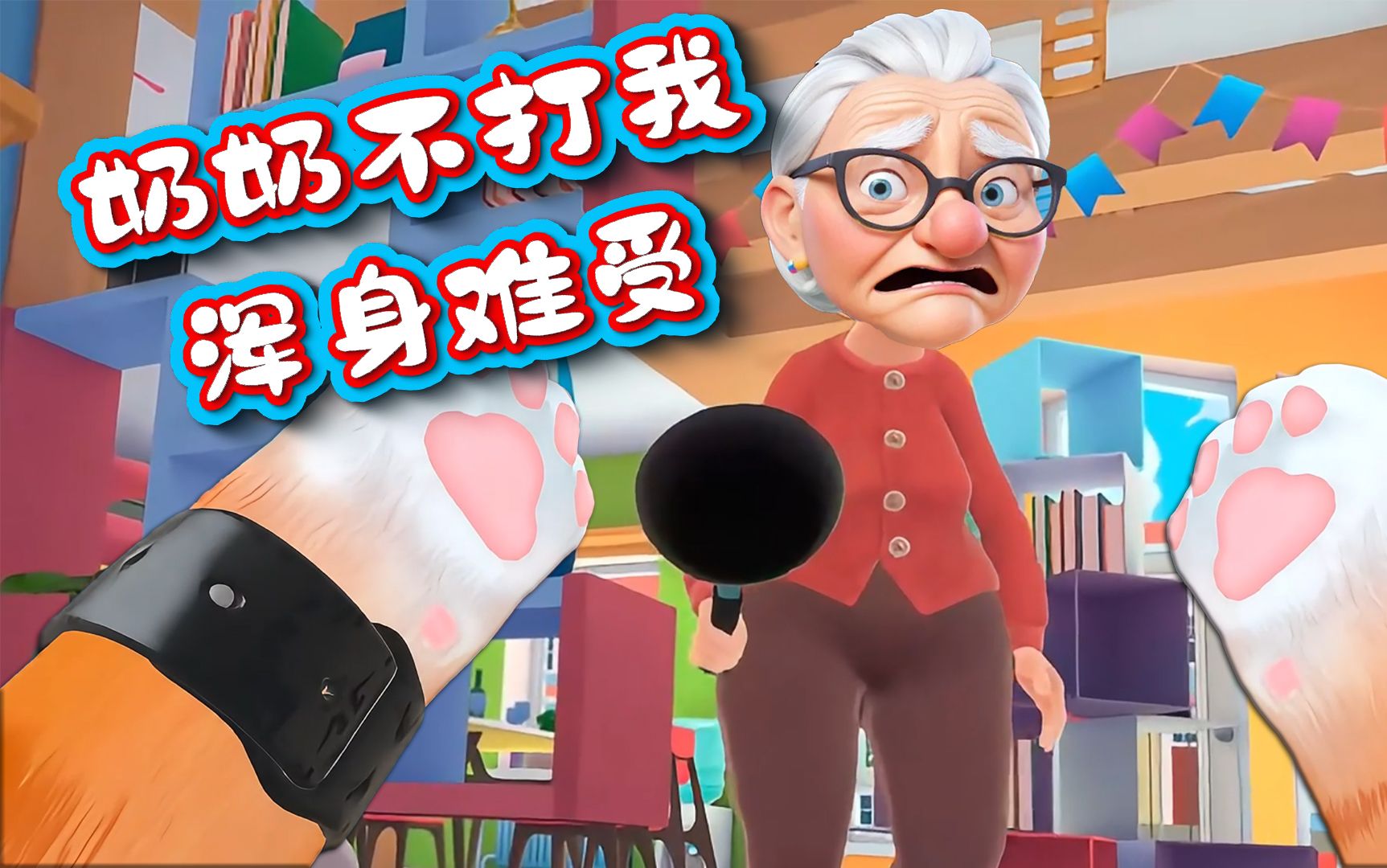猫咪模拟器:奶奶不打我,我浑身难受!