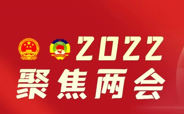 新疆克州2022年两会