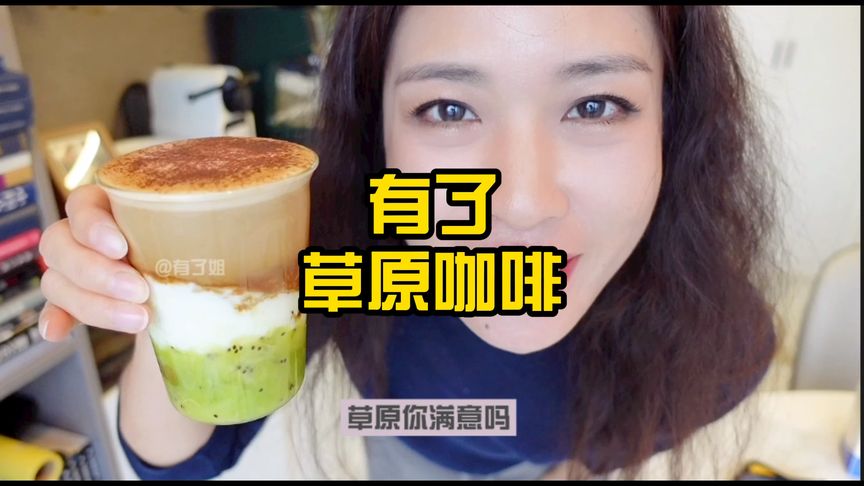 草原咖啡来也,自制一杯有优质蛋白与水果结合的特调咖啡