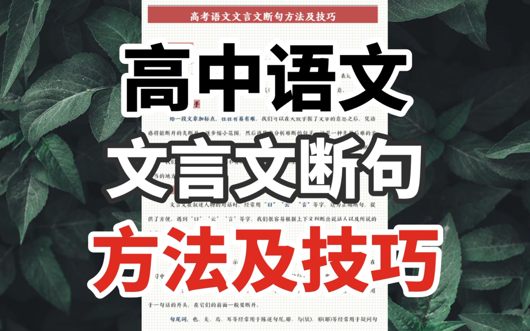 【高中语文】文言文断句专题!学会这些方法个技巧不再怕丢分!