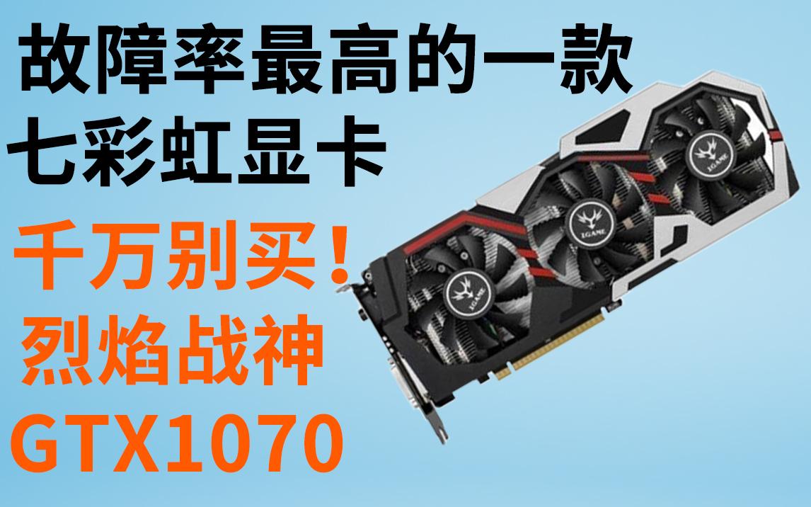 故障率最高的七彩虹显卡,谁买谁后悔