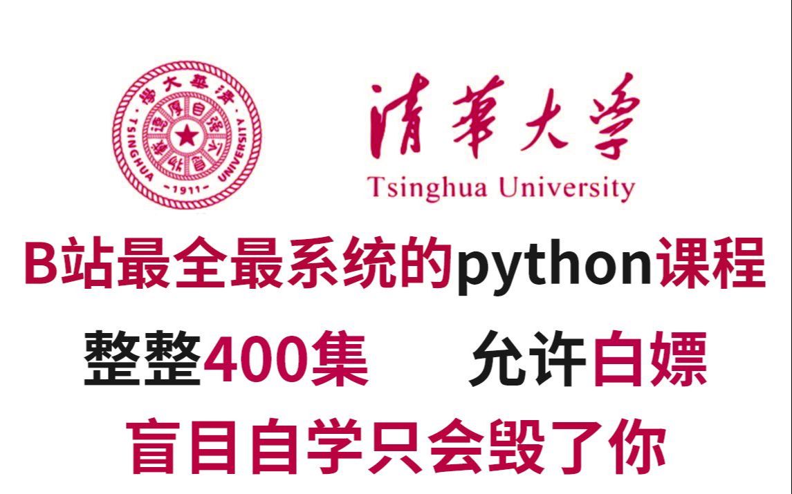 一定要看的【B站最系统的python教程】整整400集,全程干货无废话,学...