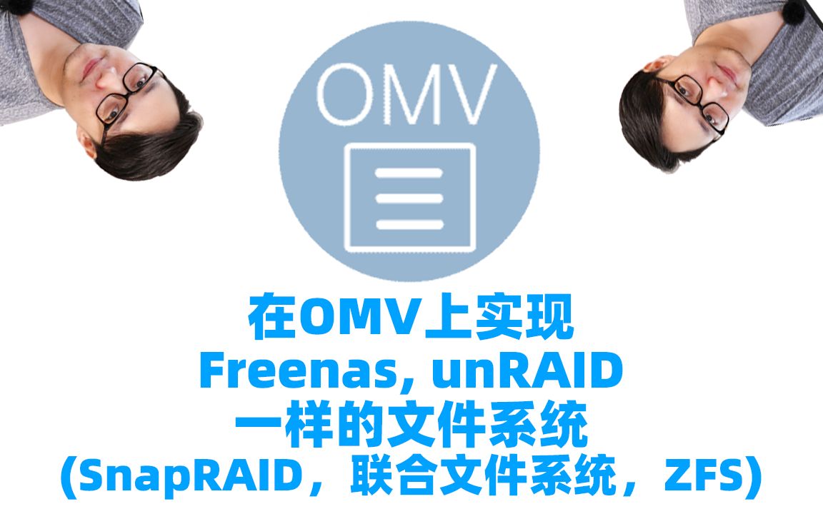 【教程】OMV5下实现Freenas及unRAID相同的文件系统(司波图)——...