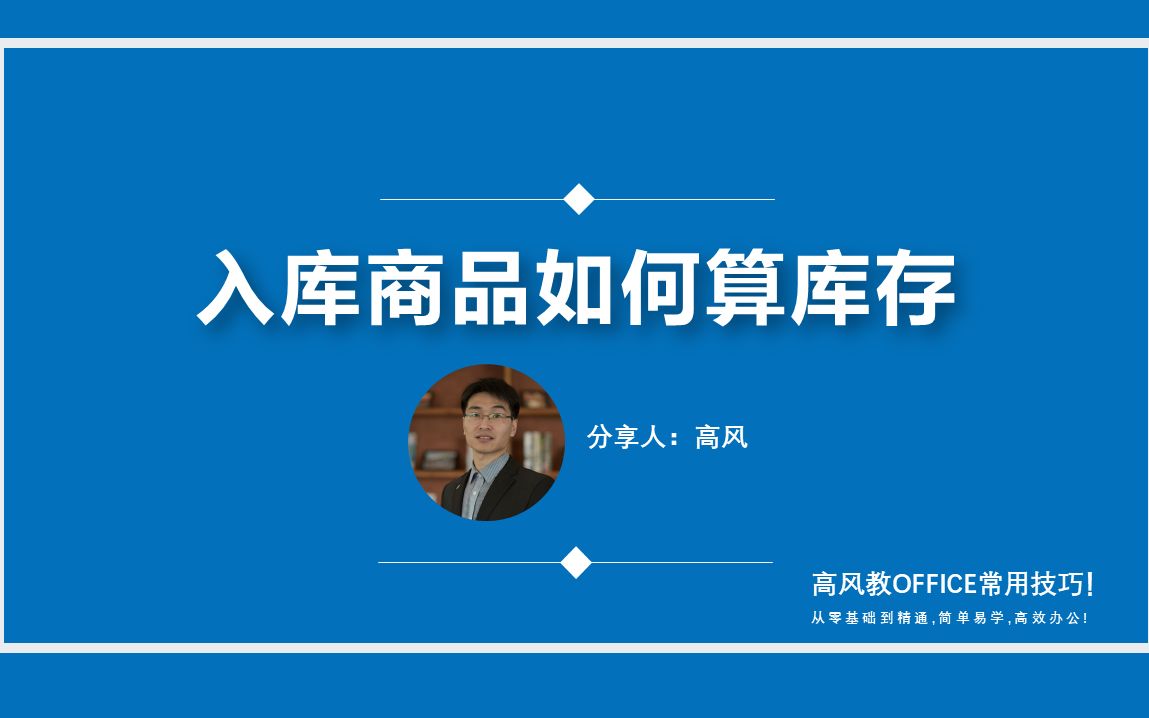 成都excel表培训:入库商品如何算库存,两种方法操作分享;