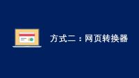 手机上PDF转换成TXT的方法