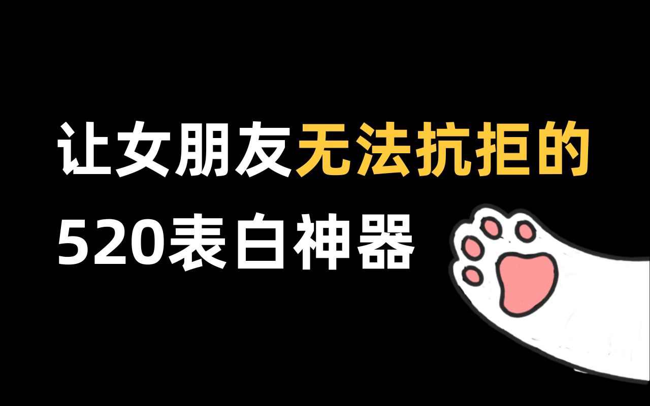 【泰裤辣】无法抗拒的表白代码来咯!520拿去用吧!
