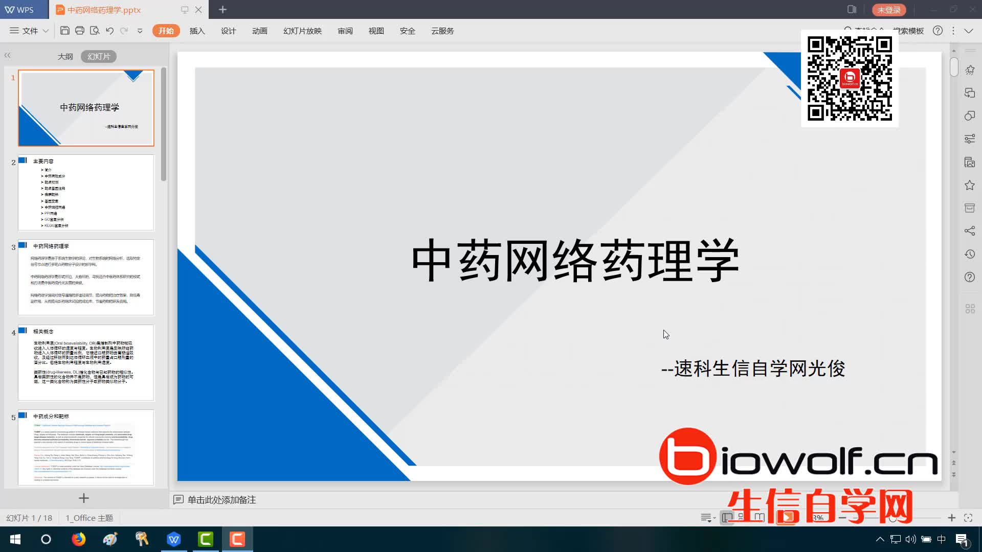 【生信自学网】-课程试学-中药网络药理学生信挖掘视频课程