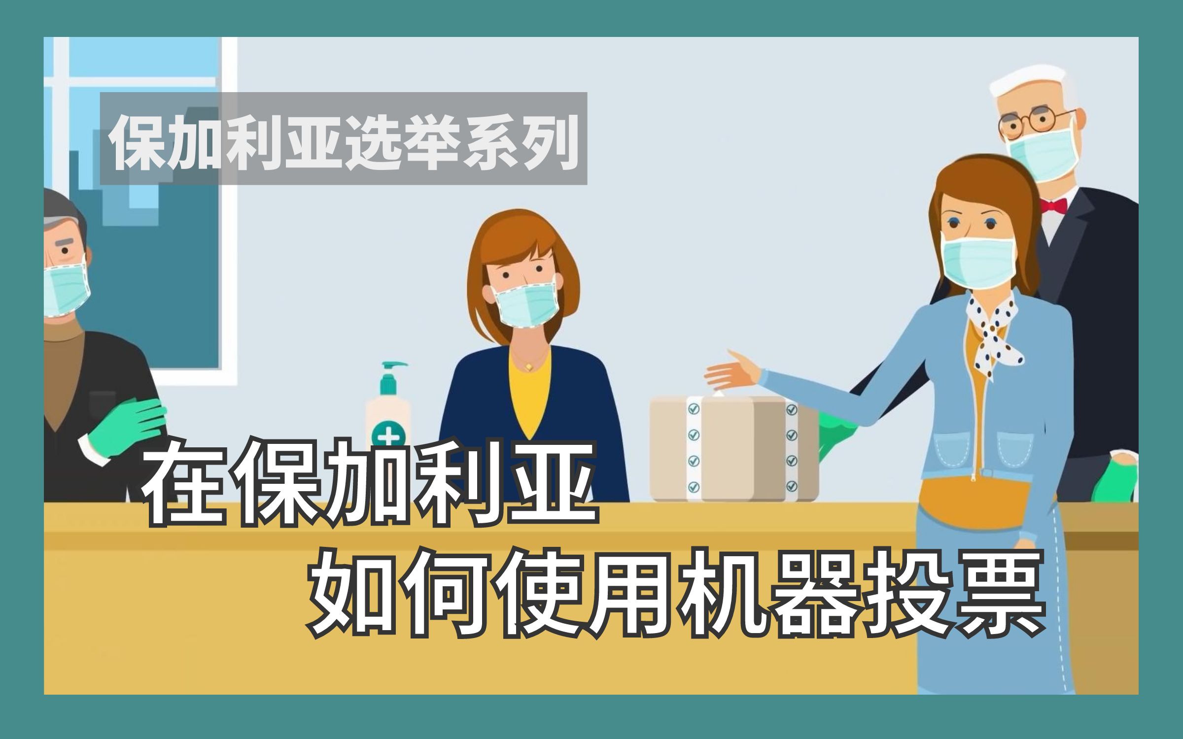 保加利亚选举系列|在保加利亚如何使用机器投票