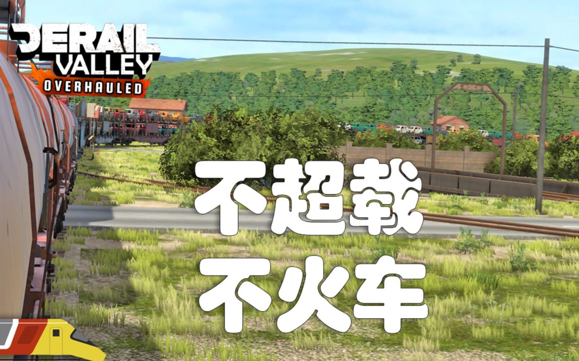 黑心司机超重两倍 | 脱轨山谷升级版 | Derail Valley Overhauled