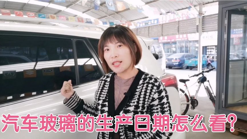 汽车玻璃的生产日期你会看吗?老板娘手把手教会你!