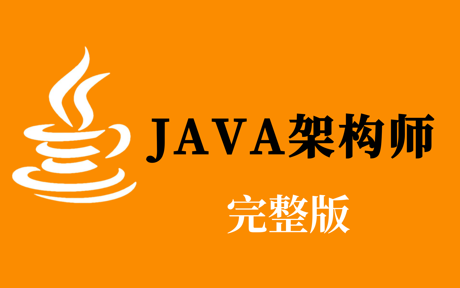 女朋友送价值29980的Java架构师全套课程-你们看看值吗?小白零基础...