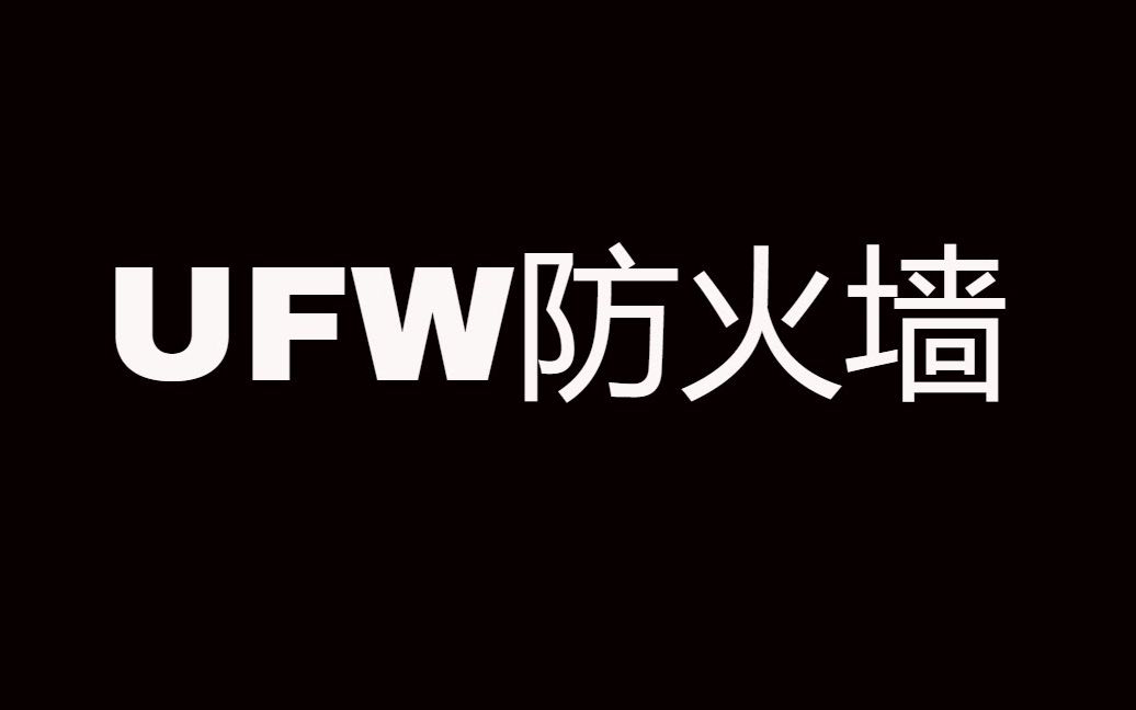 在ubuntu中使用ufw配置防火墙