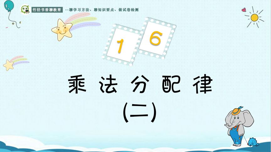 小学速算技巧16讲:简便计算,乘法分配率25×(20+4)