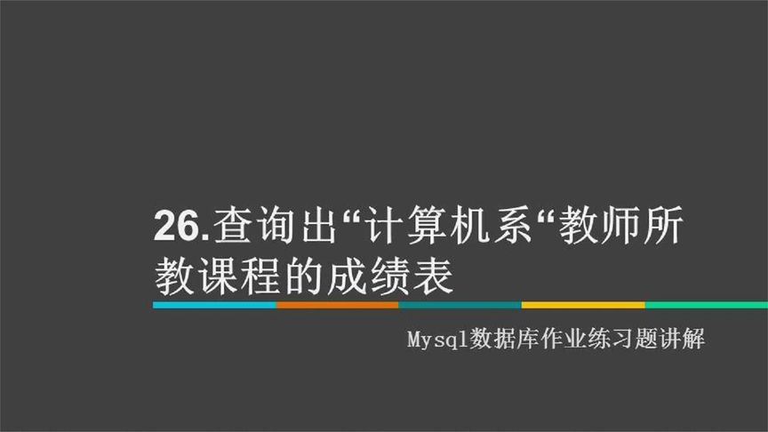26.查询出“计算机系“教师所教课程的成绩表