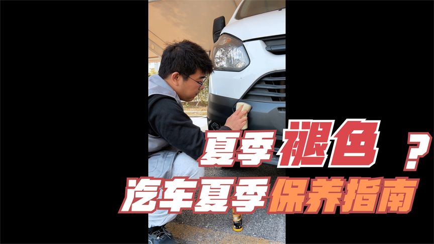 夏季汽车护理指南,如何正确使用表板蜡