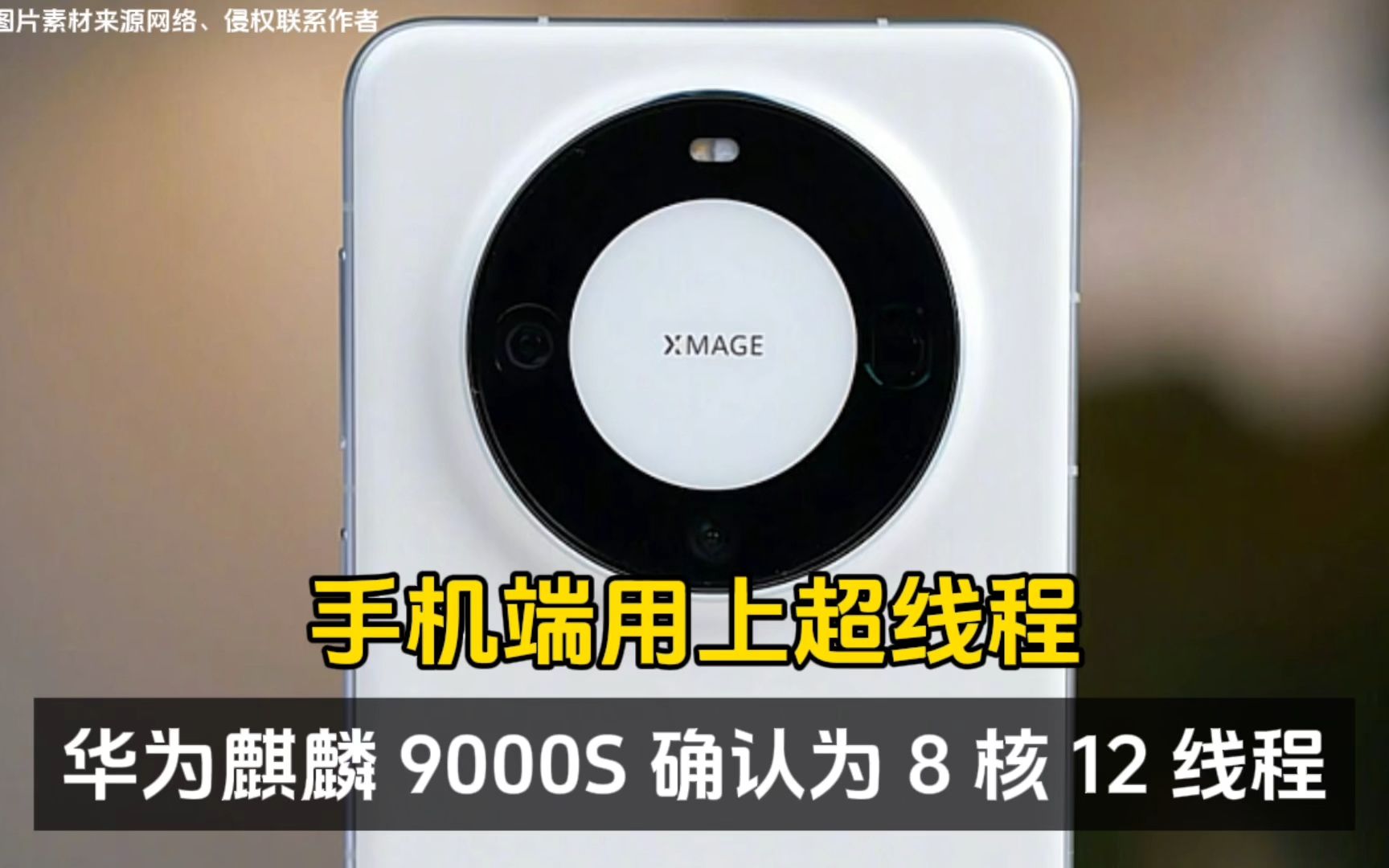 华为麒麟 9000S 处理器确认为 8 核 12 线程,手机端用上超线程!