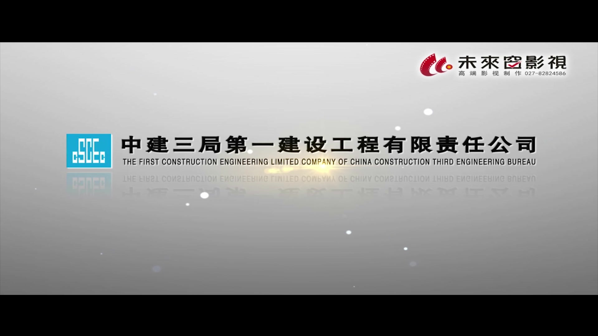 建筑行业宣传片中建三局一公司