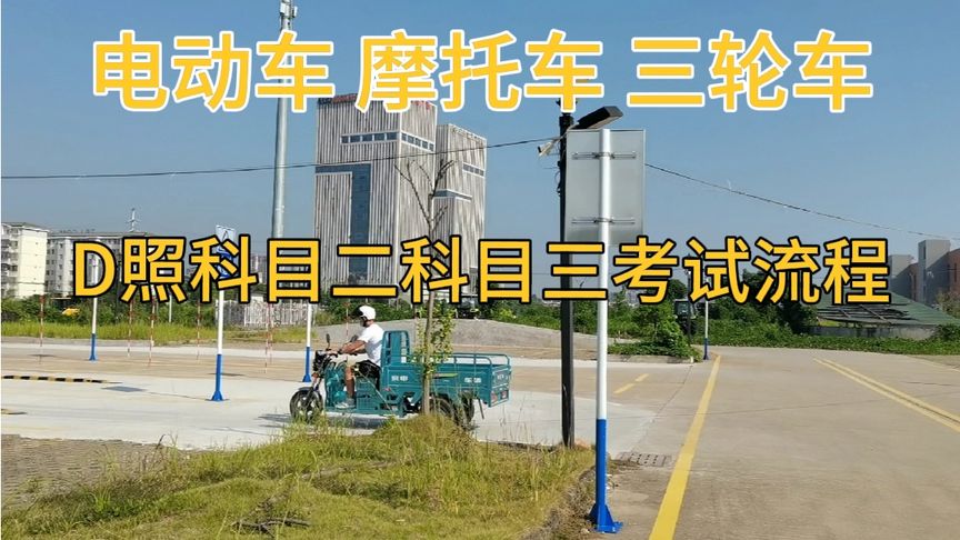 电动车 摩托车 三轮车D照科目二,科目三流程,看完你就会了。