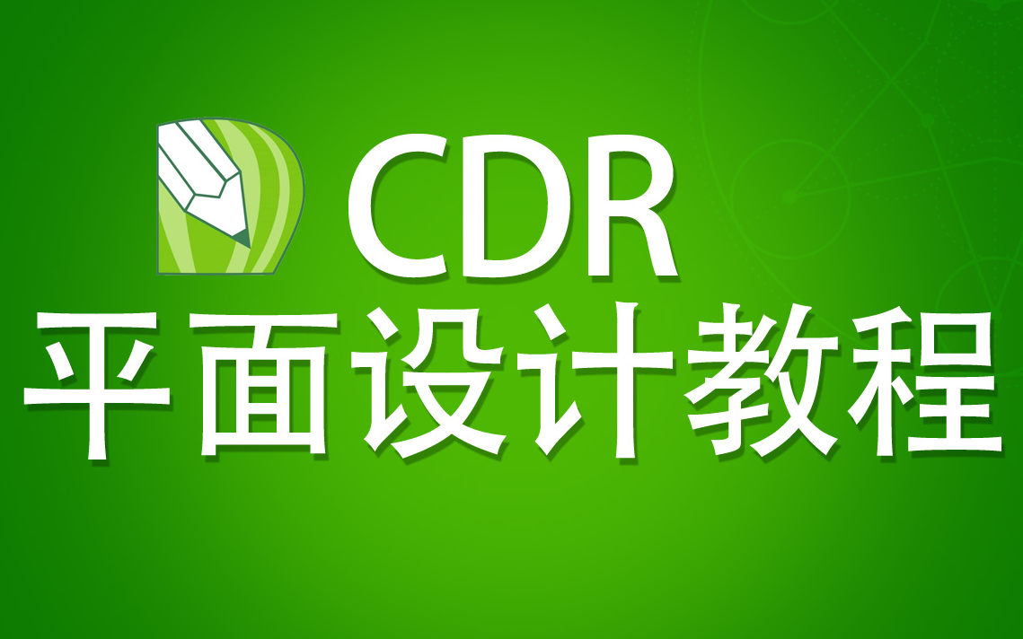 CDR教程从零基础到精通:CDR基础全套教程学习