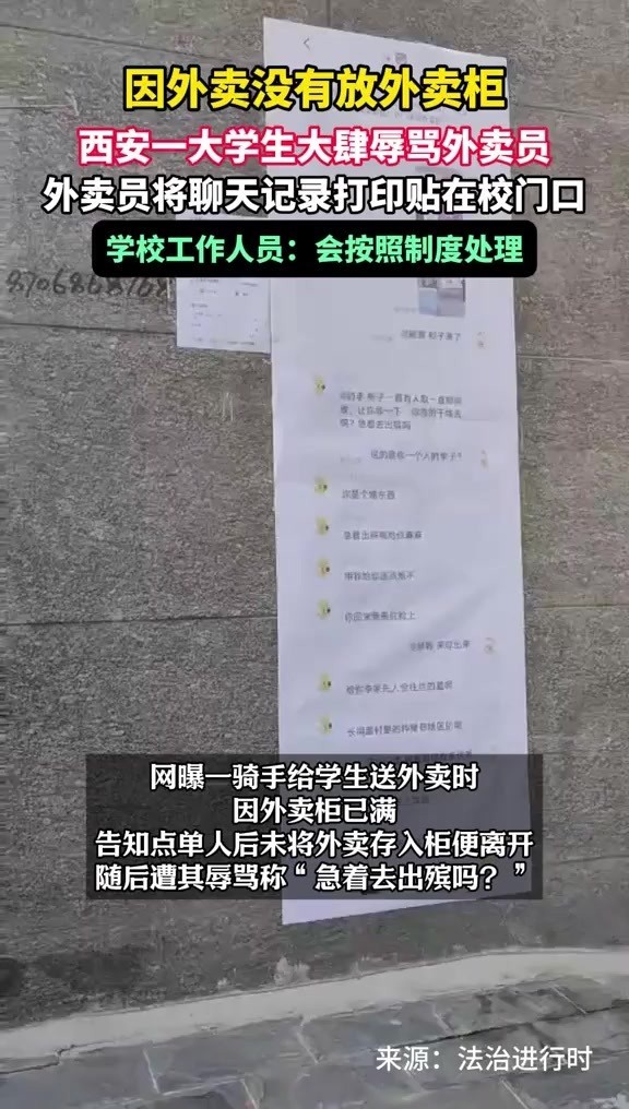 西安一大学生大肆辱骂外卖员,外卖员将聊天记录打印贴在校门口,学校...