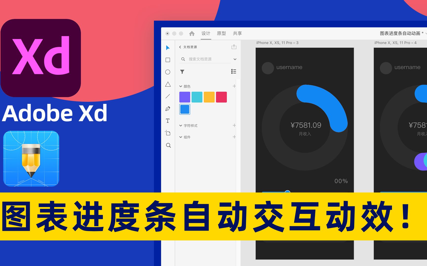 Adobe XD教程丨图表进度条自动交互动画UX教程