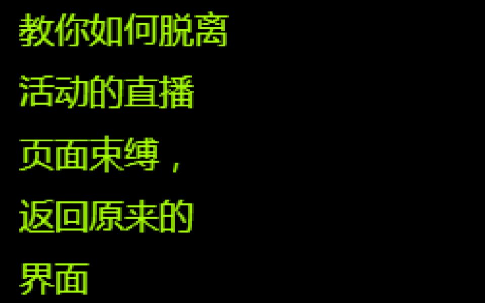 教你如何脱离活动的直播页面束缚,返回原来的界面