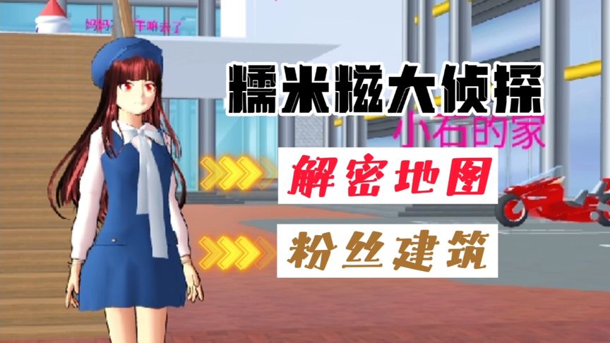 樱花校园:解密地图!妈妈领养了一个孩子,却被孩子得知了真相!