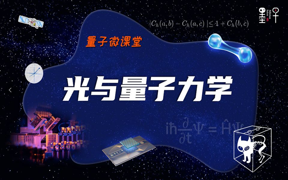 第二课:光与量子力学 | 量子微课堂