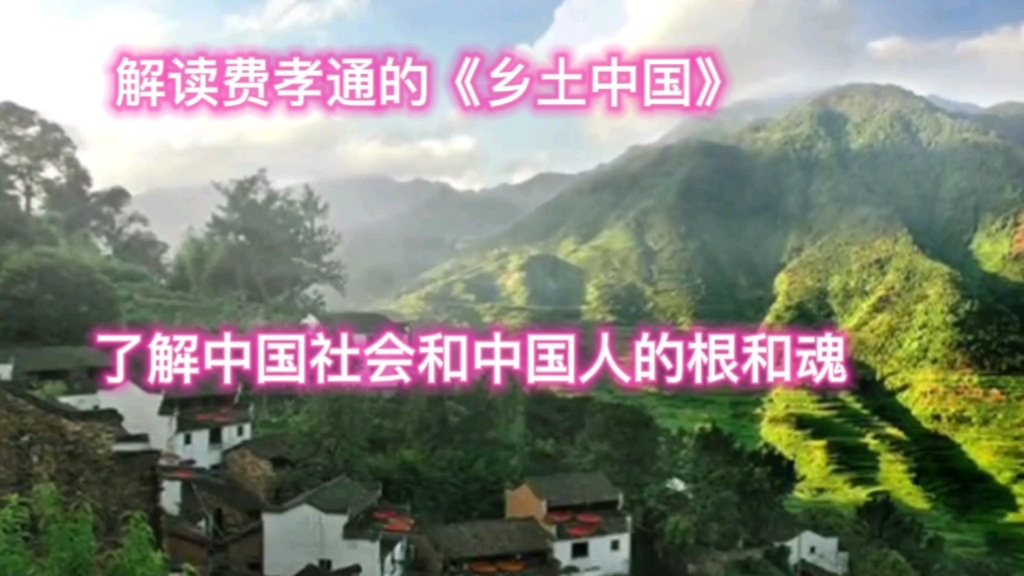 解读费孝通的《乡土中国》,了解中国社会和中国人的根和魂