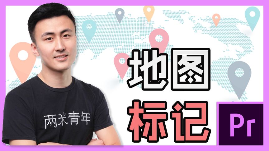 用pr制作视频地图标记,小红点带你去旅行打卡,走到哪里动哪里