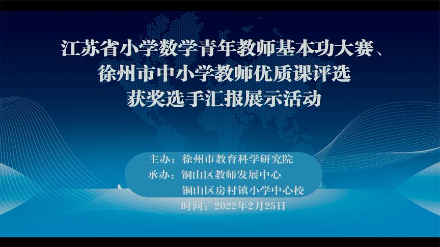 江苏省小学数学青年教师教学基本功大赛优质课评选获奖选手展示