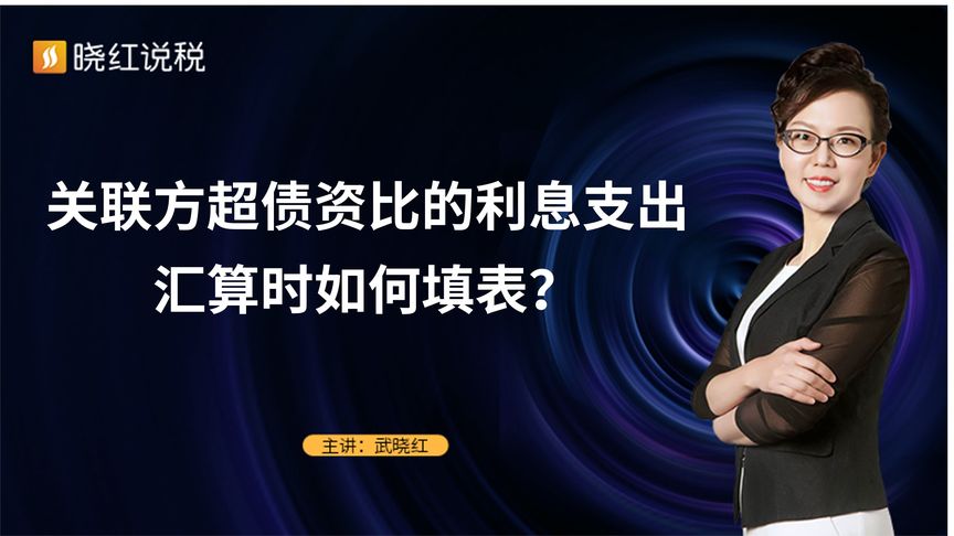 关联方超债资比的利息支出,汇算时如何填表?