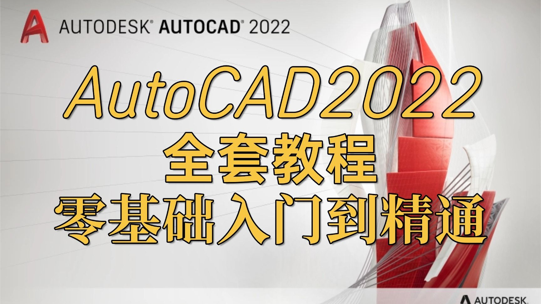 AutoCAD2022(全套)零基础入门到精通教程