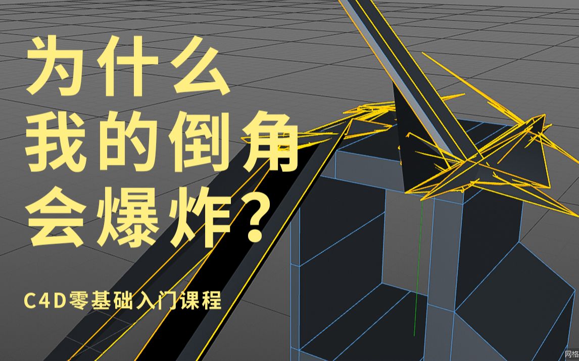 为什么我的倒角会爆炸?(C4D零基础入门教学答疑)