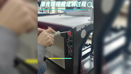 一分钟带你看完激光焊接机的组装过程,激光焊接人的日常#激光焊接#...